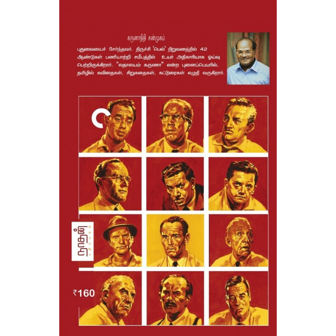 12 ஆங்கிரி மென் | 12 Angry Men (Screenplay) - சிட்னி லூமெட், கருணாநிதி சண்முகம் - நாதன் ...