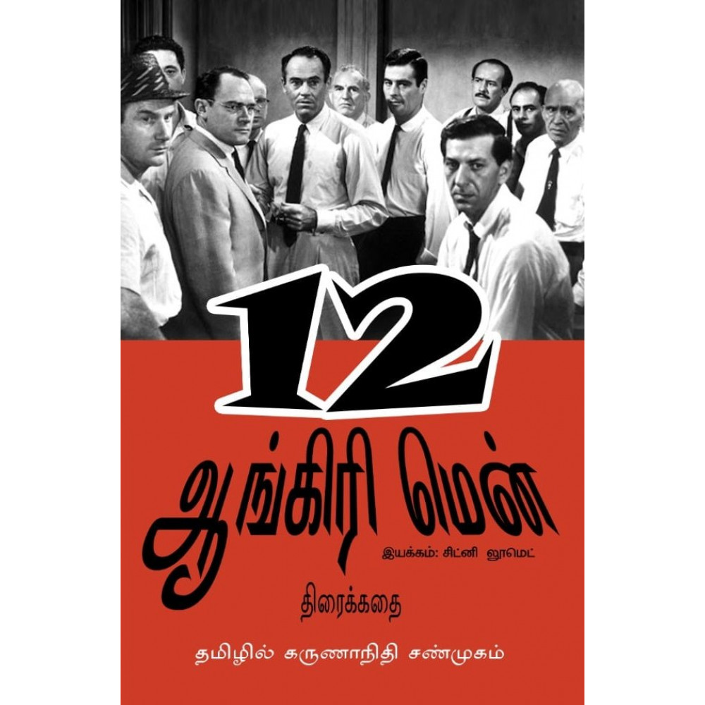 12 ஆங்கிரி மென் | 12 Angry Men (Screenplay) - சிட்னி லூமெட், கருணாநிதி சண்முகம் - நாதன் ...