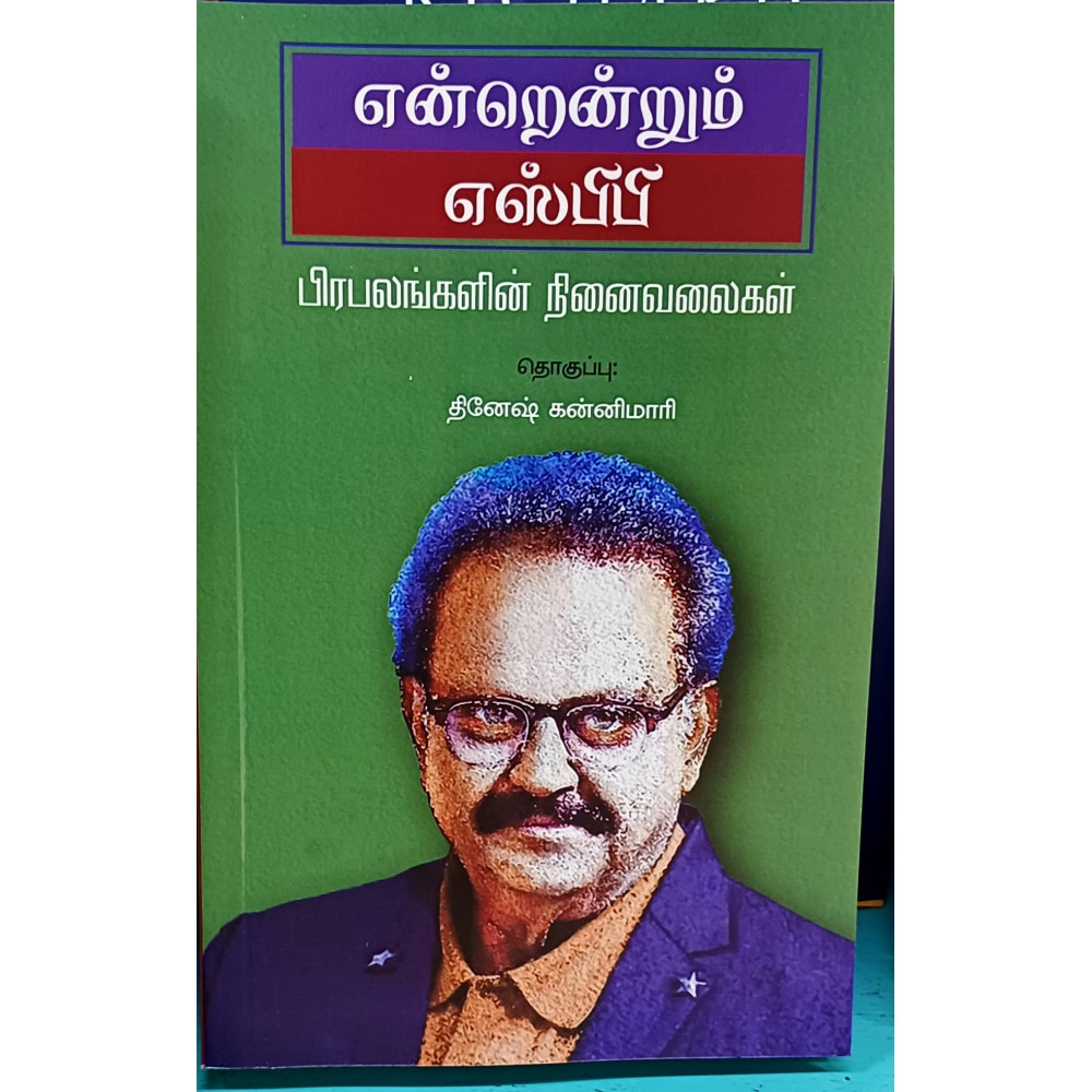 என்றென்றும் எஸ்பிபி - பிரபலங்களின் நினைவலைகள் - தினேஷ் கன்னிமாரி - நாதன் பதிப்பகம் | panuval.com