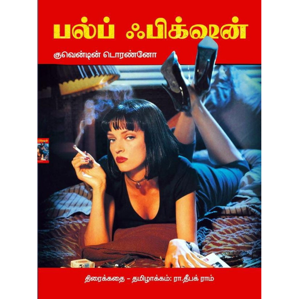 பல்ப் ஃபிக்‌ஷன் திரைக்கதை - ரா.தீபக் ராம் - நாதன் பதிப்பகம் | panuval.com