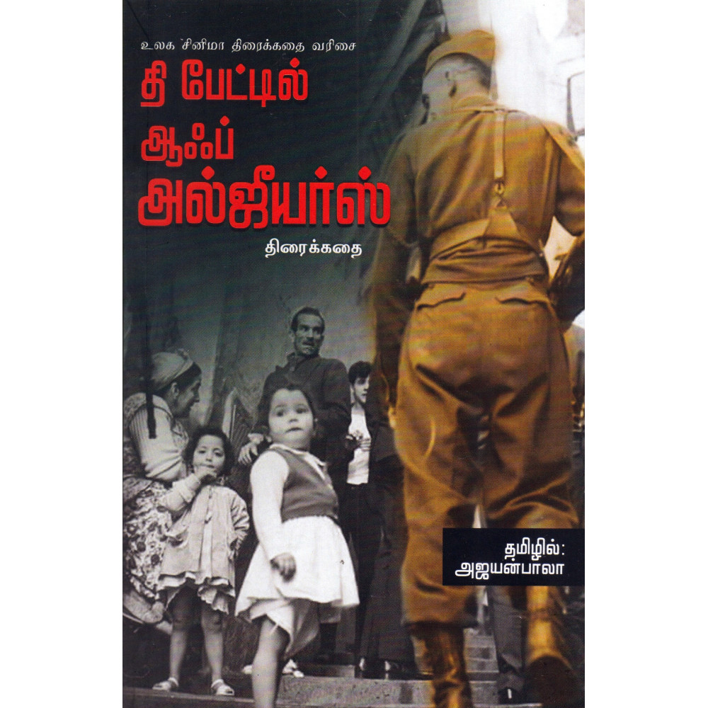 தி பேட்டில் ஆஃப் அல்ஜீயர்ஸ் (Screenplay) - அஜயன் பாலா - நாதன் பதிப்பகம் | panuval.com