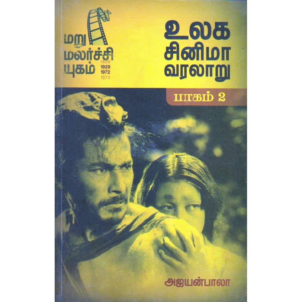 உலக சினிமா வரலாறு (பாகம்-2) - அஜயன் பாலா - நாதன் பதிப்பகம் | panuval.com