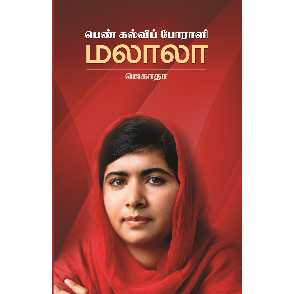 பெண் கல்விப் போராளி மலாலா - ஜெகாதா - யூனிவர்சல் பப்ளிஷிங் / நேஷனல் ...