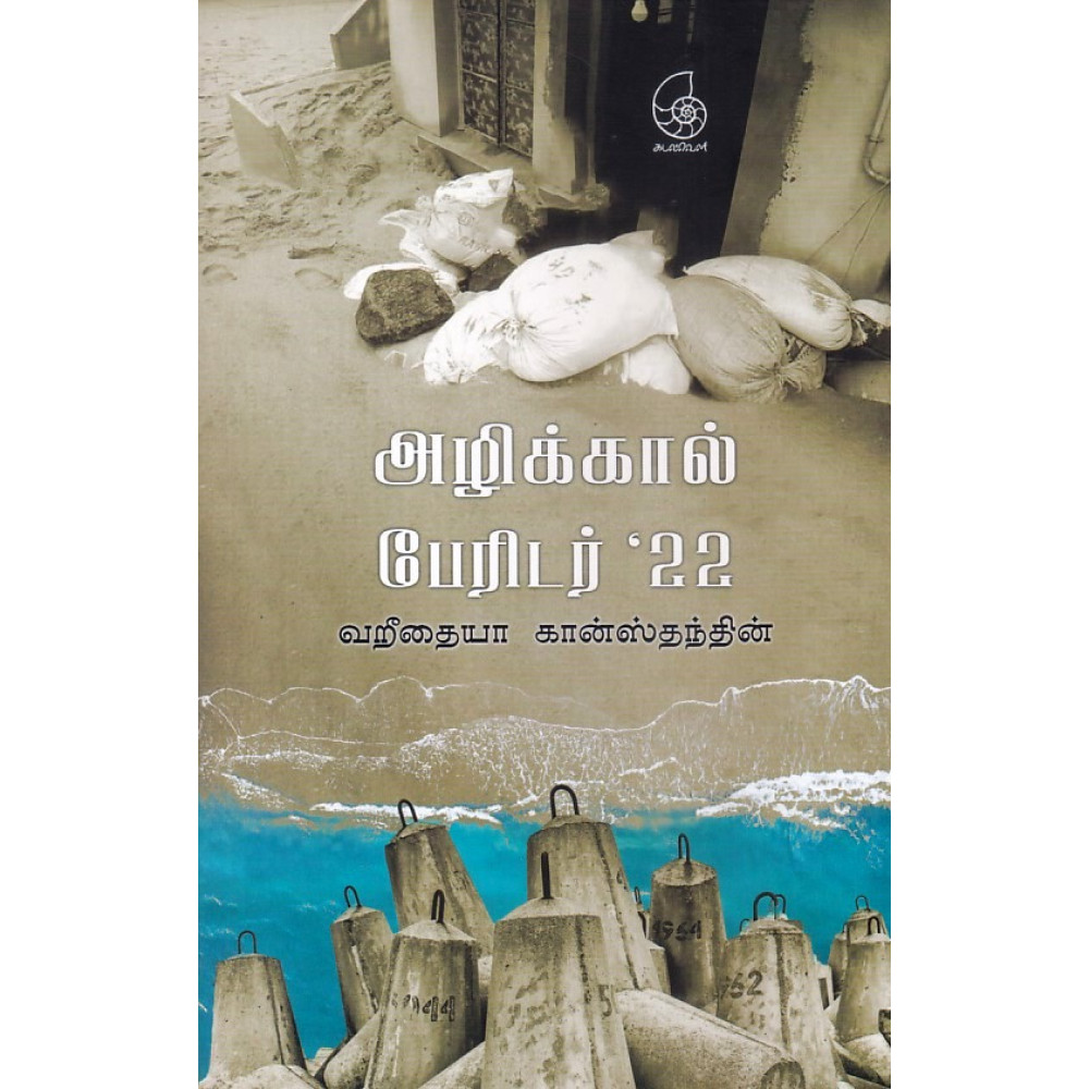 அழிக்கால் பேரிடர் '22 - வறீதையா கான்ஸ்தந்தின் - கடல்வெளி பதிப்பகம் | panuval.com