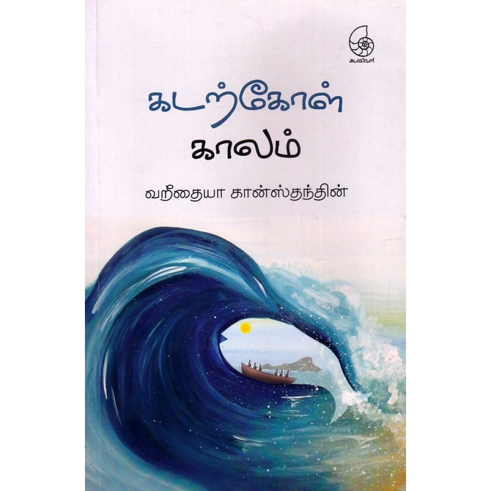 கடற்கோள் காலம் - வறீதையா கான்ஸ்தந்தின் - கடல்வெளி பதிப்பகம் | panuval.com