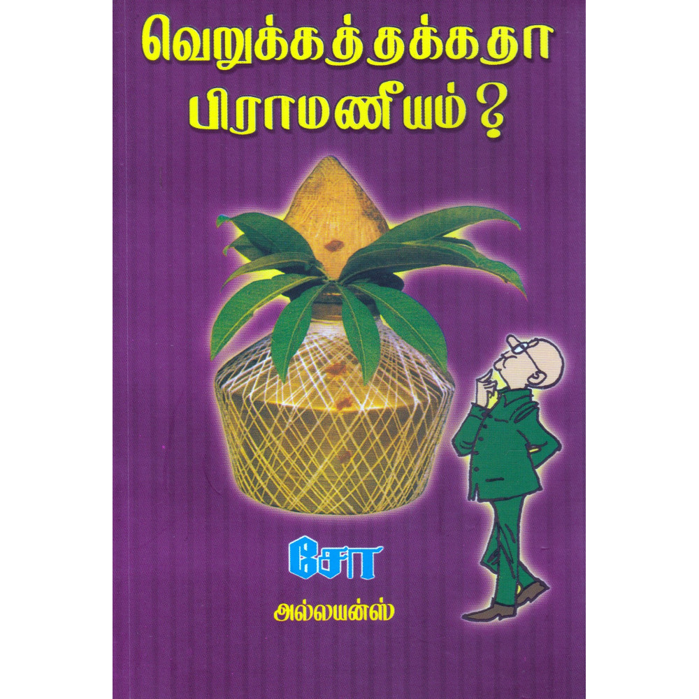 வெறுக்கத்தக்கதா பிராமணீயம் - சோ ராமஸ்வாமி - அல்லயன்ஸ் பதிப்பகம் | panuval.com