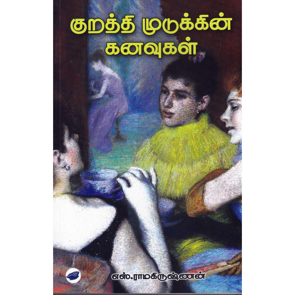 குறத்தி முடுக்கின் கனவுகள் - எஸ்.ராமகிருஷ்ணன் - தேசாந்திரி பதிப்பகம் ...