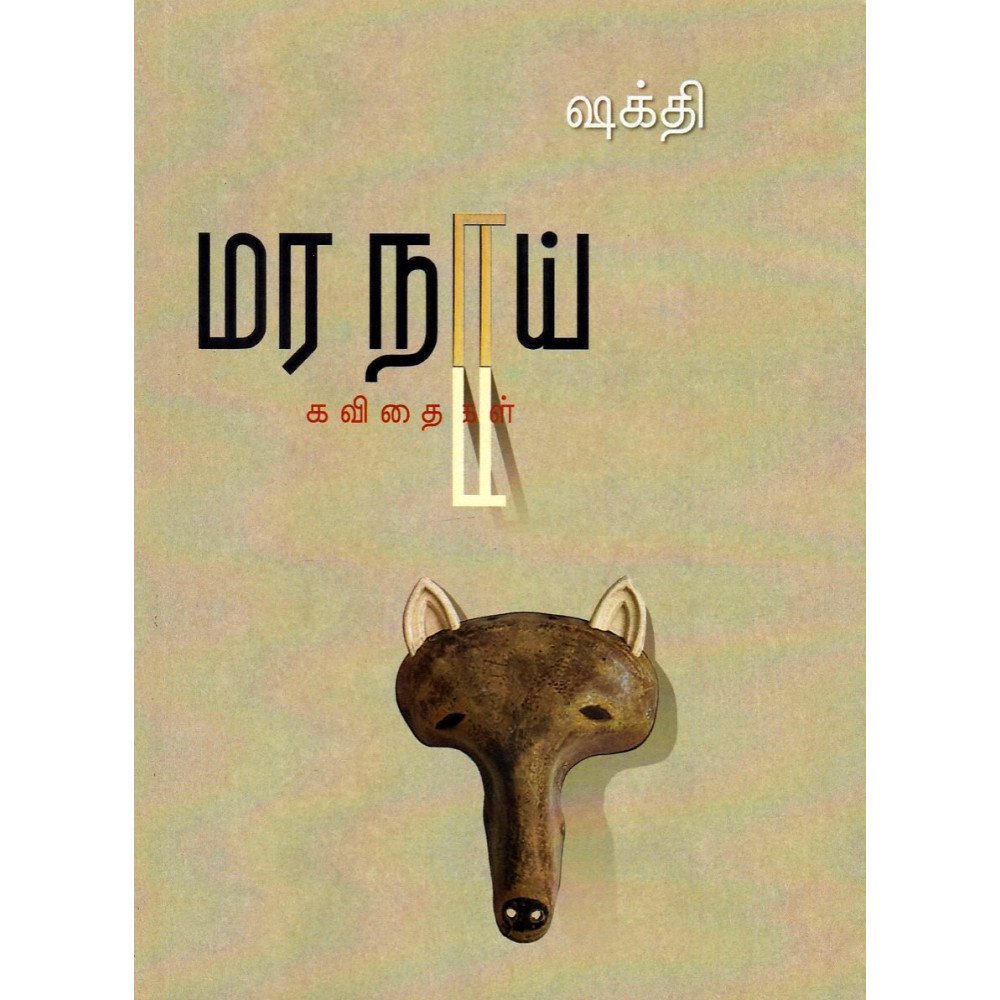 மரநாய் - ஷக்தி - சால்ட் பதிப்பகம் | panuval.com