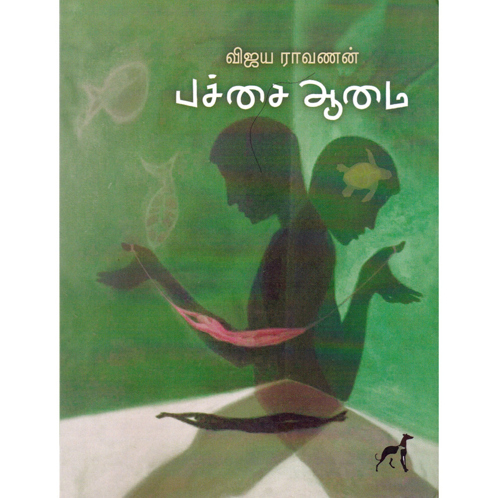 பச்சை ஆமை - விஜய ராவணன் - சால்ட் பதிப்பகம் | panuval.com