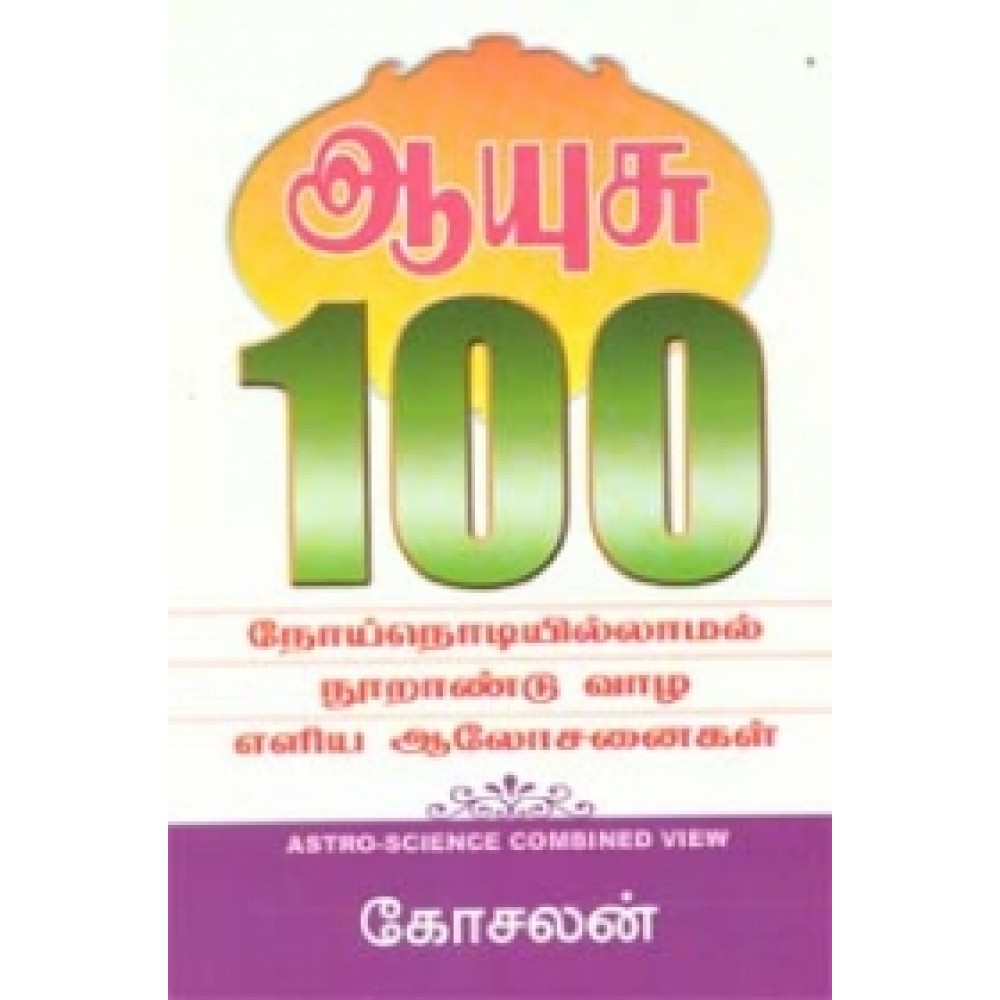 ஆயுசு 100 - கோசலன் - கற்பகம் புத்தகாலயம் | panuval.com