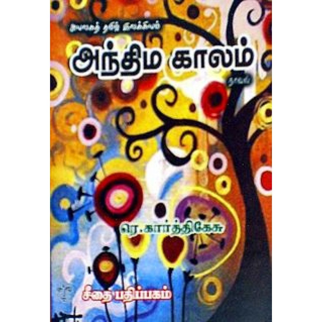 அந்திம காலம் - ரெ.கார்த்திகேசு - கௌரா பதிப்பகம்/சாரதா பதிப்பகம் ...