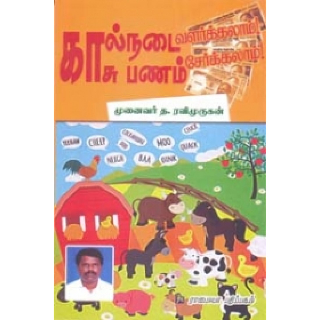 கால்நடை வளர்க்கலாம் காசு பணம் பார்க்கலாம் - த.ரவிமுருகன் - கௌரா ...