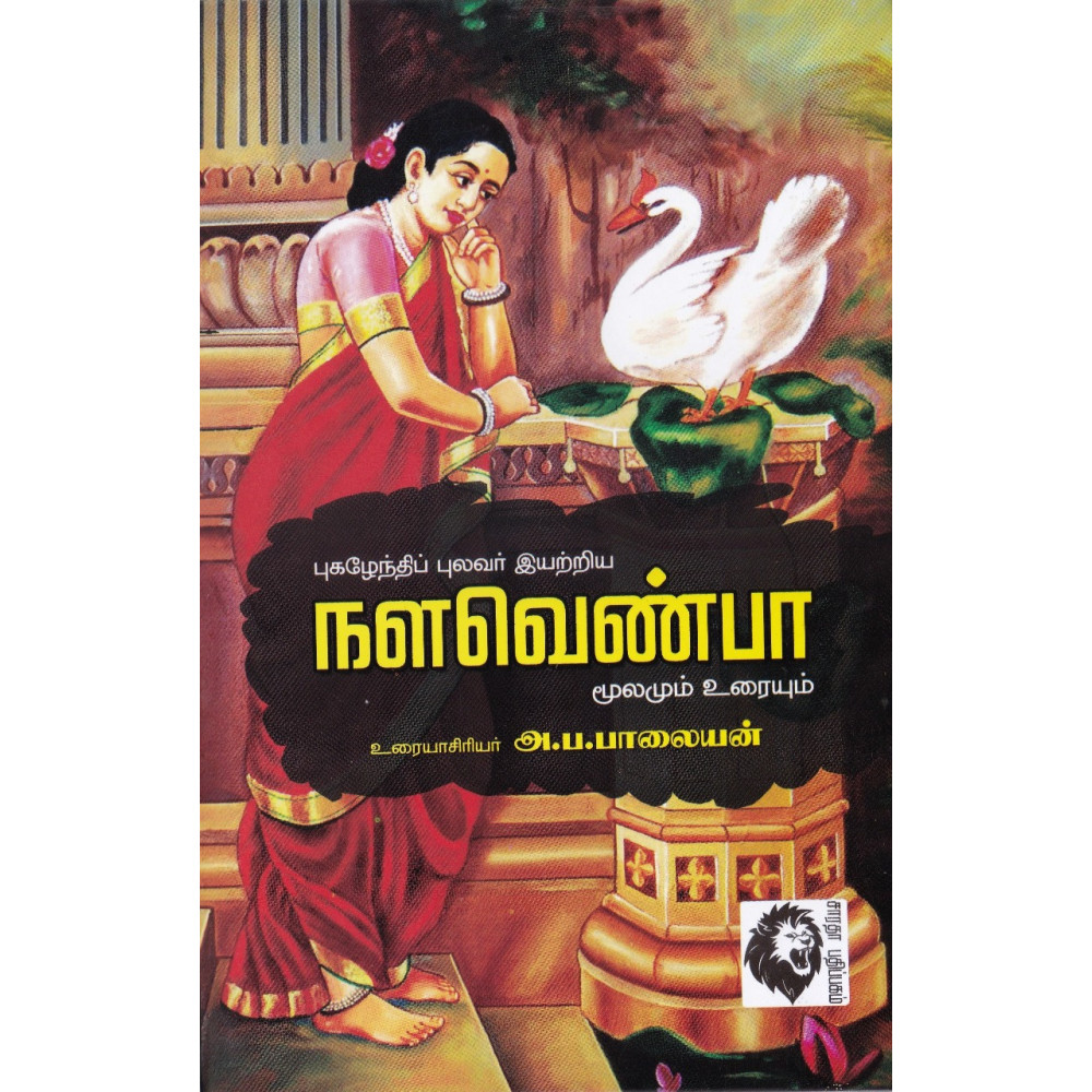 நளவெண்பா: மூலமும் உரையும் - புகழேந்திப் புலவர், அ.ப.பாலையன் - கௌரா ...