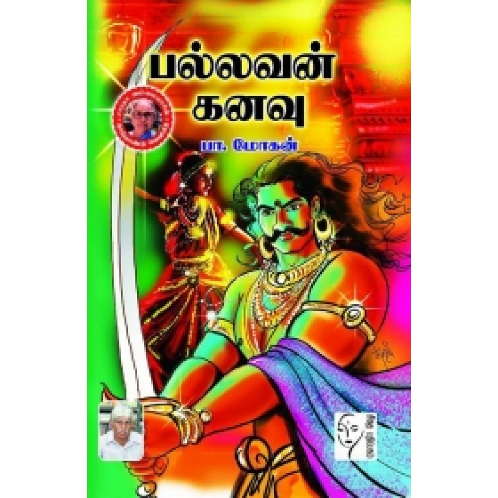 பல்லவன் கனவு - பா.மோகன் - கௌரா பதிப்பகம்/சாரதா பதிப்பகம் | panuval.com