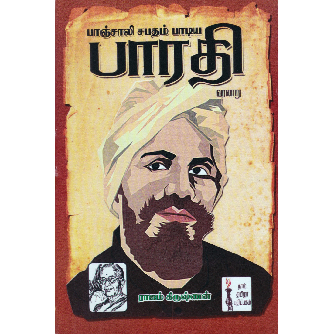 பாஞ்சாலி சபதம் பாடிய பாரதி வரலாறு - ராஜம் கிருஷ்ணன் - கௌரா பதிப்பகம் ...