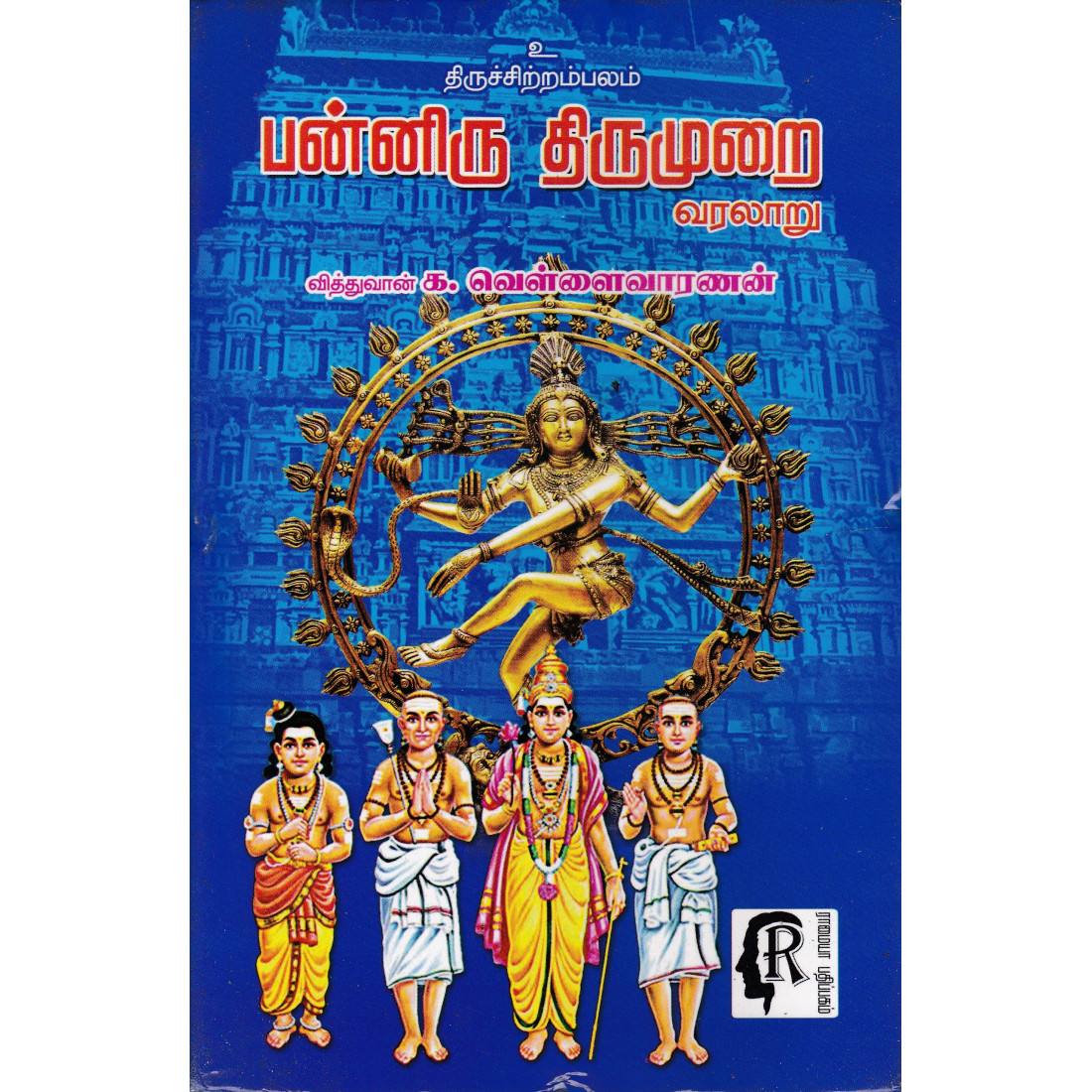 பன்னிரு திருமுறை வரலாறு பாகம் 1 & 2 - க.வெள்ளைவாரணனார் - கௌரா பதிப்பகம் ...