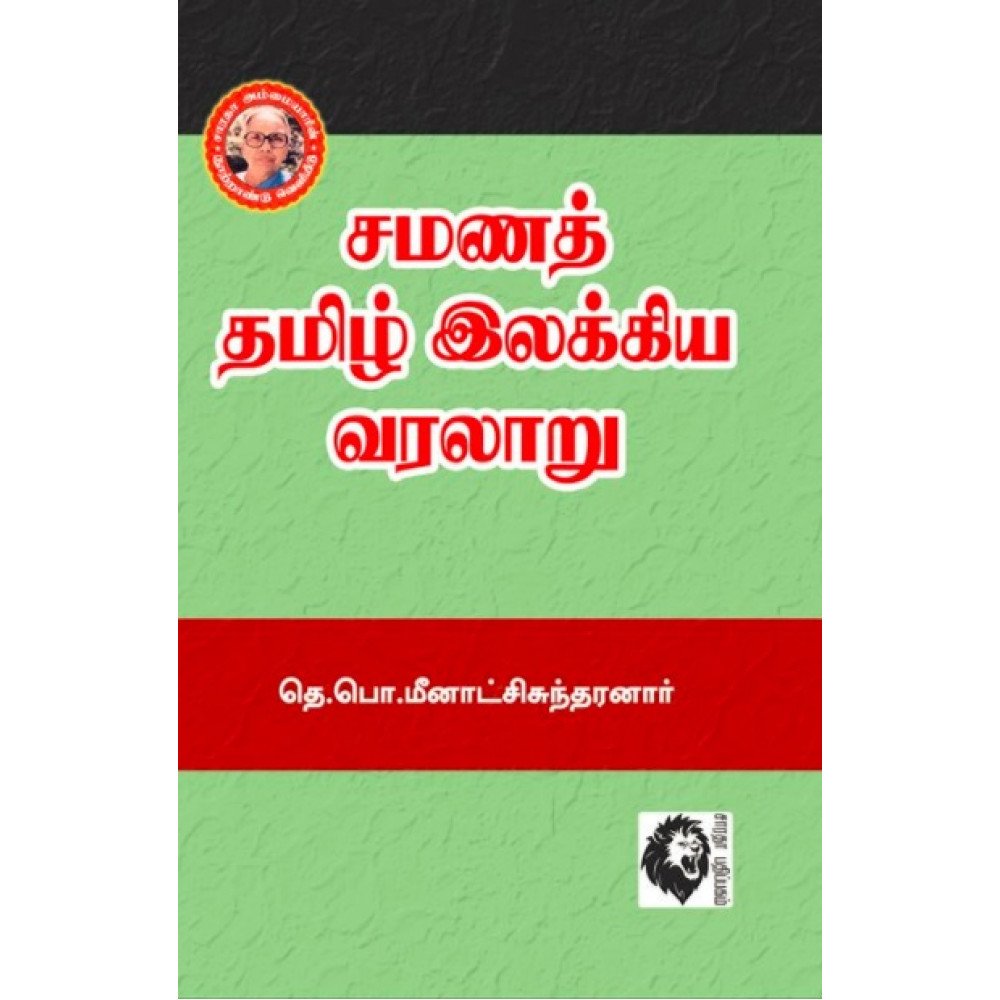 சமணத் தமிழ் இலக்கிய வரலாறு - தெ.பொ.மீனாட்சி சுந்தரனார் - கௌரா பதிப்பகம் ...