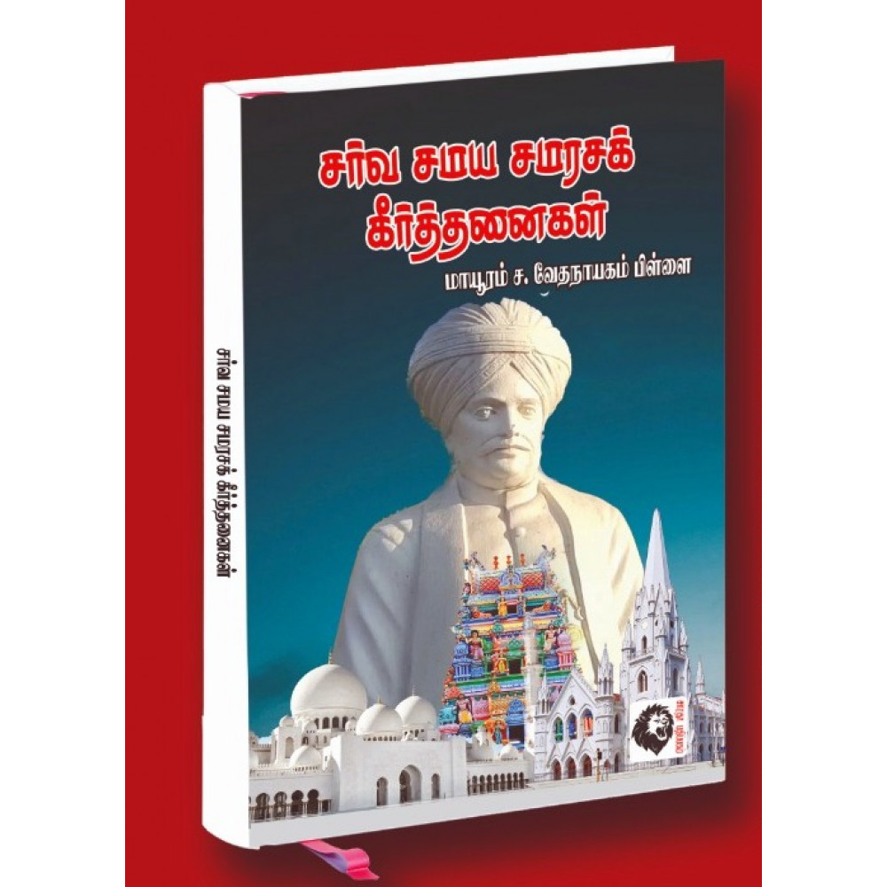 சர்வ சமய சமரசக் கீர்த்தனைகள் - மாயூரம் வேதநாயகம் பிள்ளை - கௌரா ...