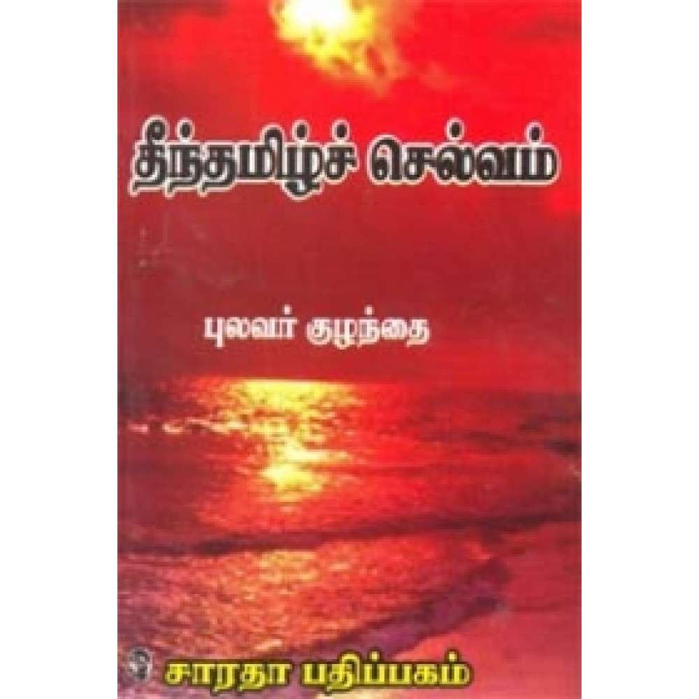 தீந்தமிழ்ச் செல்வம் - புலவர் குழந்தை - கௌரா பதிப்பகம்/சாரதா பதிப்பகம் ...