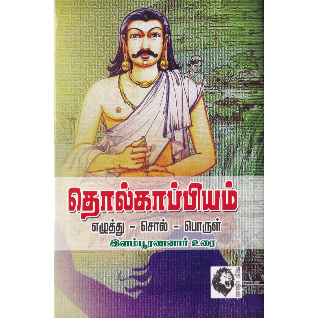தொல்காப்பியம்: எழுத்து - சொல் - பொருள் (இளம்பூரணனார் உரை ...