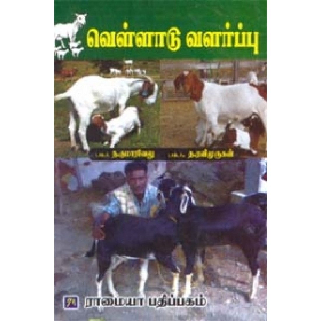 வெள்ளாடு வளர்ப்பு - த.ரவிமுருகன் - கௌரா பதிப்பகம்/சாரதா பதிப்பகம் ...