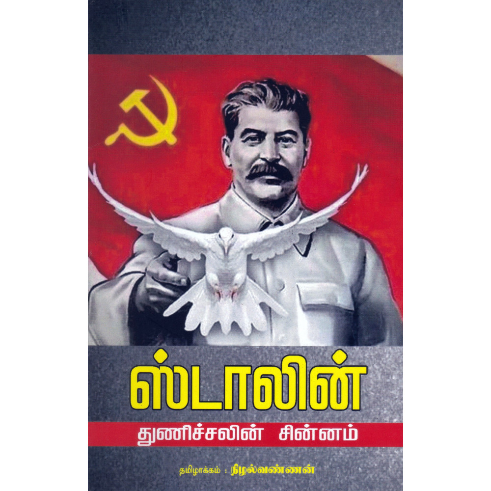 ஸ்டாலின் - துணிச்சலின் சின்னம் - நிழல்வண்ணன் - செஞ்சோலை பதிப்பகம் ...