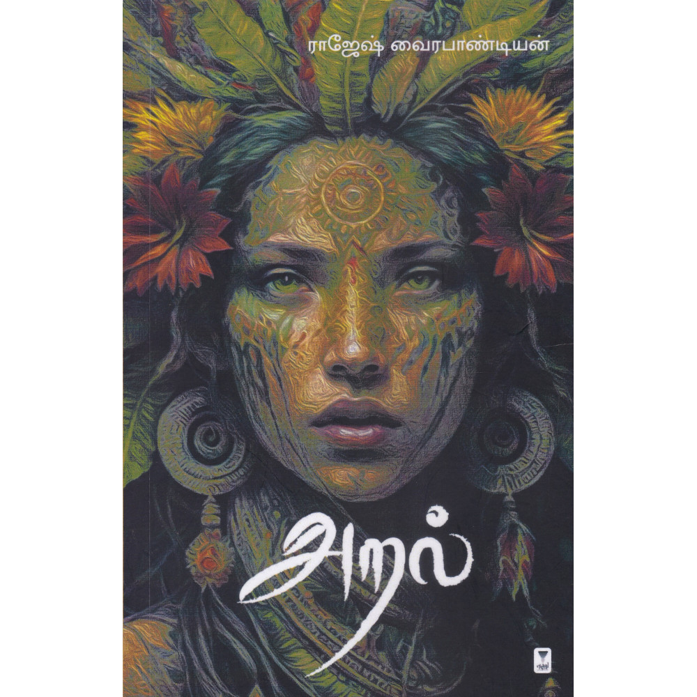 அறல் - ராஜேஷ் வைரபாண்டியன் - எழுத்து பிரசுரம் | Zero Degree Publishing | panuval.com