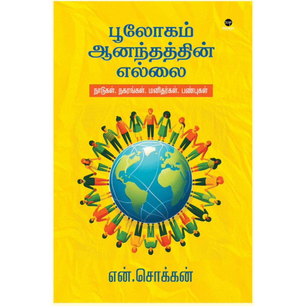 பூலோகம் ஆனந்தத்தின் எல்லை - என்.சொக்கன் - எழுத்து பிரசுரம் | Zero Degree Publishing | panuval.com