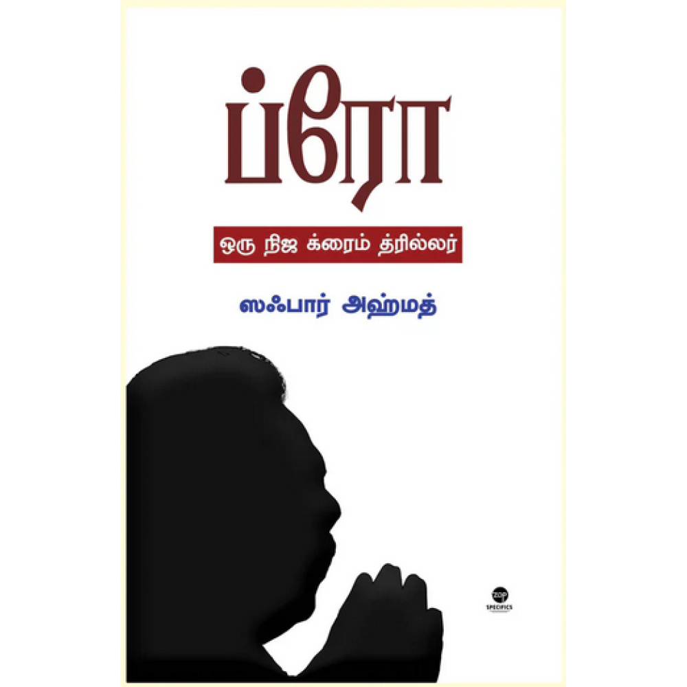 ப்ரோ - ஸஃபார் அஹ்மத் - எழுத்து பிரசுரம் | Zero Degree Publishing | panuval.com