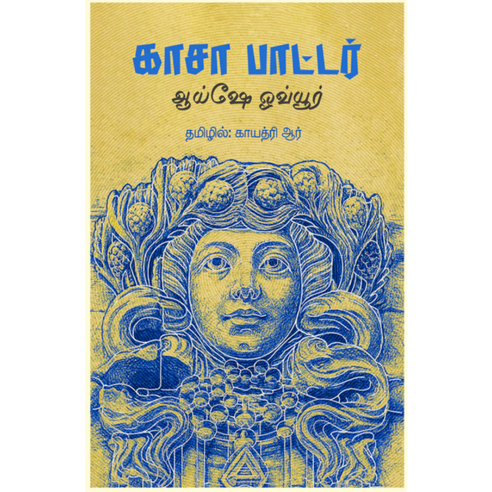 காசா பாட்டர் - ஆய்ஷே ஓவ்யூர், காயத்ரி ஆர் - எழுத்து பிரசுரம் | Zero Degree Publishing | panuval.com