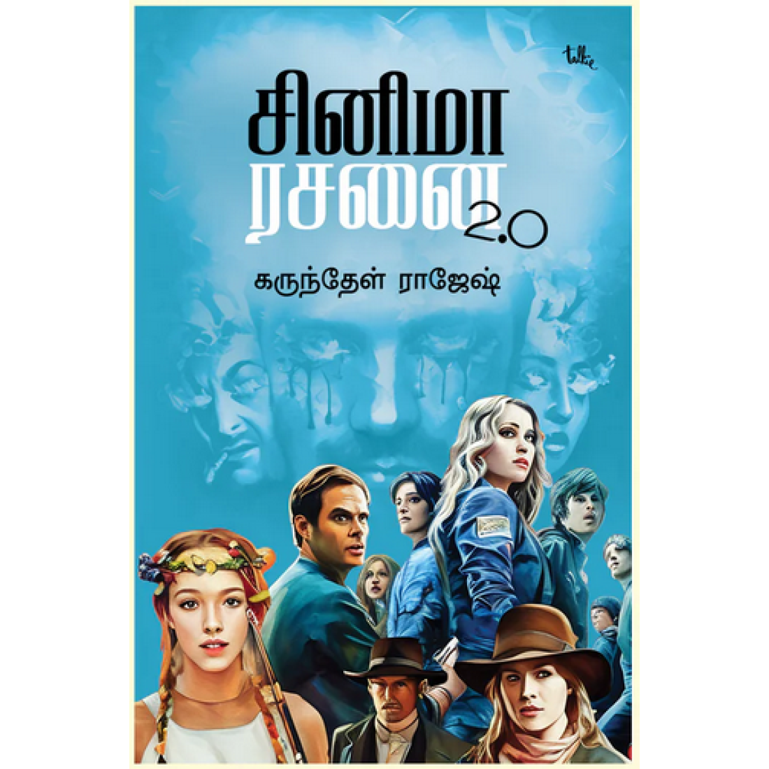 சினிமா ரசனை 2.O - கருந்தேள் ராஜேஷ் - எழுத்து பிரசுரம் | Zero Degree Publishing | panuval.com