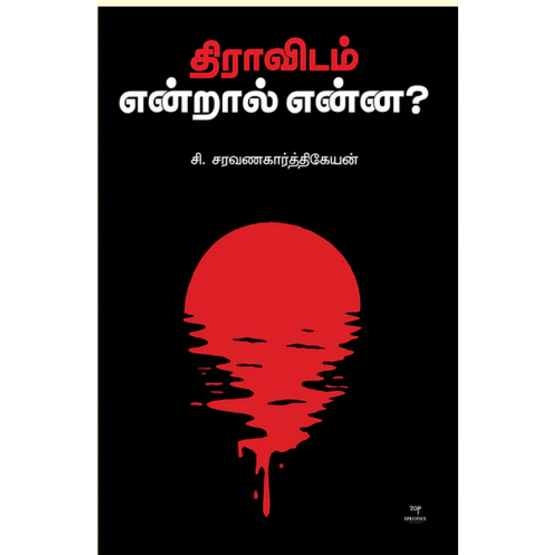 திராவிடம் என்றால் என்ன? - சி.சரவணகார்த்திகேயன் - எழுத்து பிரசுரம் | Zero Degree Publishing ...
