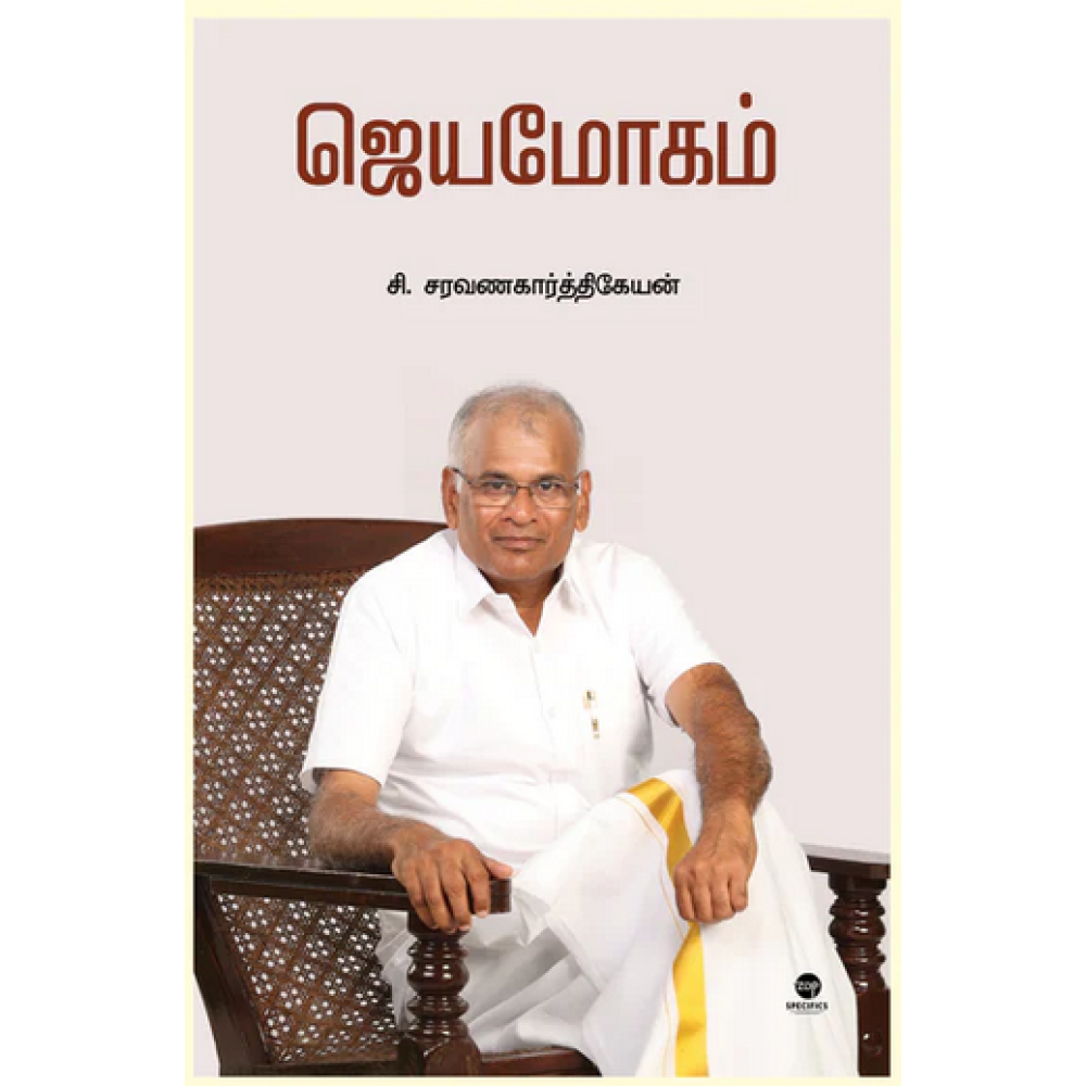 ஜெயமோகம் - சி.சரவணகார்த்திகேயன் - எழுத்து பிரசுரம் | Zero Degree Publishing | panuval.com