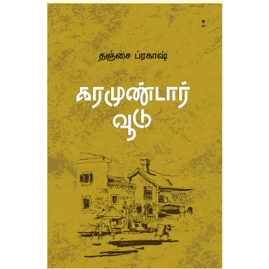கரமுண்டார் வூடு - தஞ்சை ப்ரகாஷ் - எழுத்து பிரசுரம் | Zero Degree Publishing | panuval.com