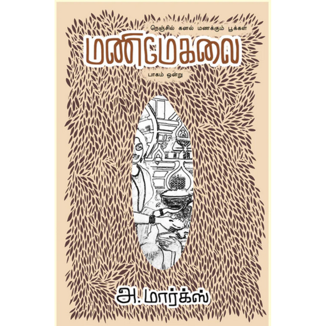 மணிமேகலை (பாகம் 1) - அ.மார்க்ஸ் - எழுத்து பிரசுரம் | Zero Degree Publishing | panuval.com
