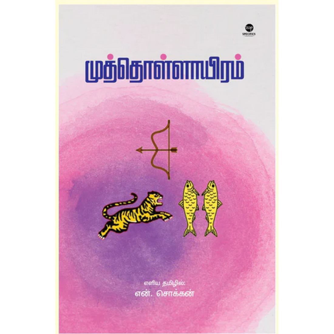 முத்தொள்ளாயிரம் - என்.சொக்கன் - எழுத்து பிரசுரம் | Zero Degree Publishing | panuval.com