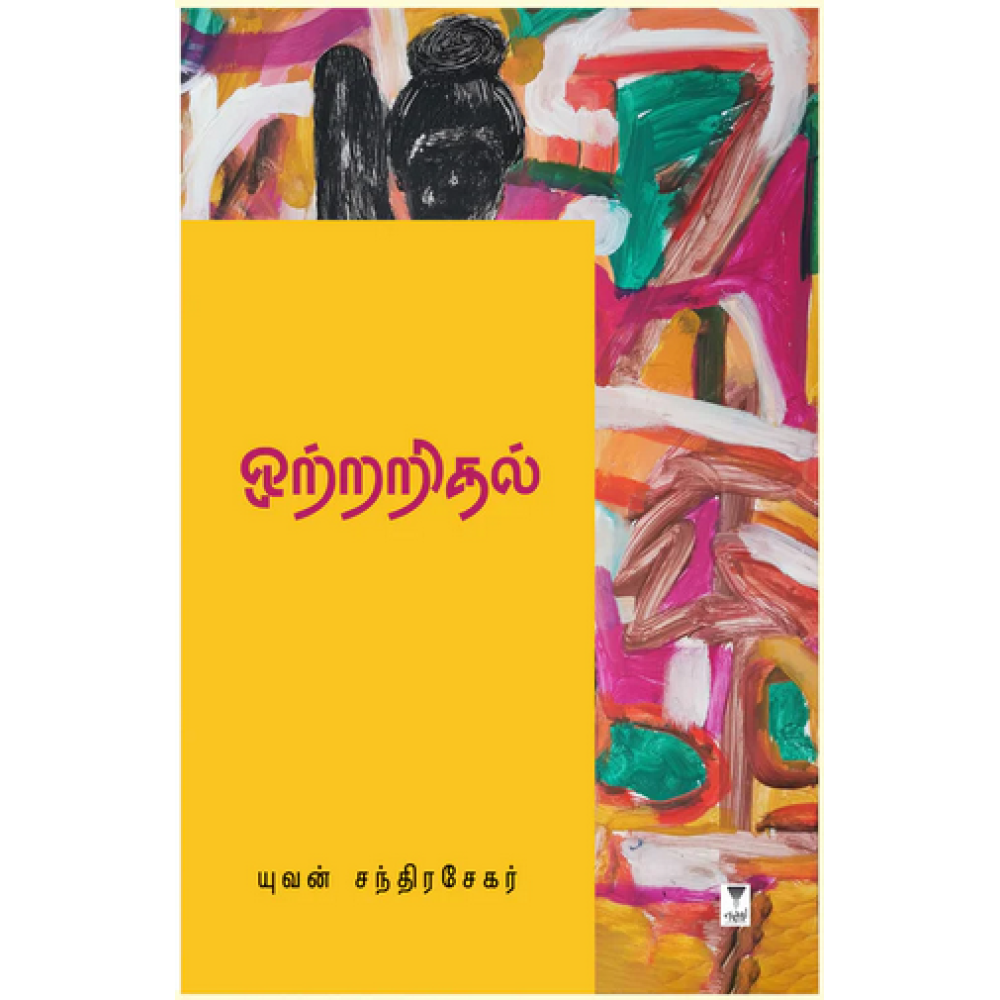 ஒற்றறிதல் - யுவன் சந்திரசேகர் - தடாகம் வெளியீடு | panuval.com