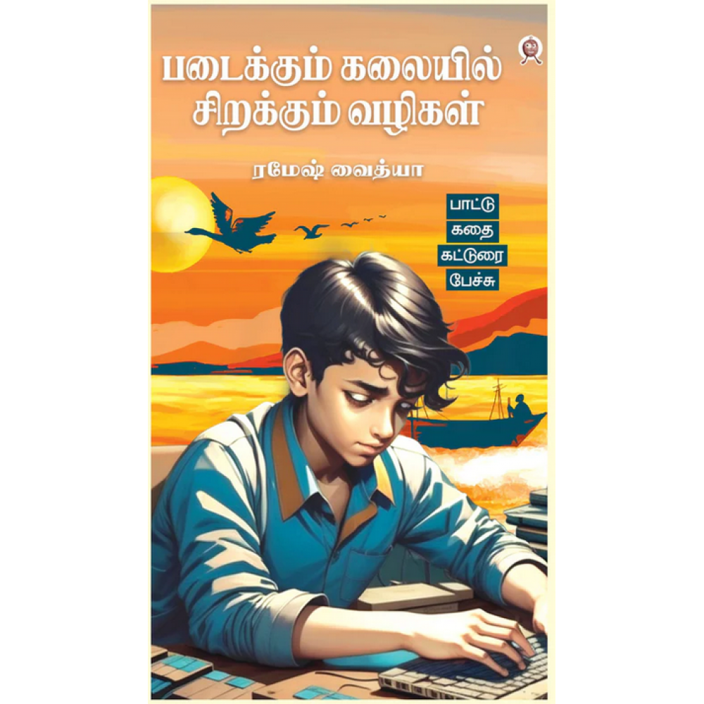 படைக்கும் கலையில் சிறக்கும் வழிகள் - ரமேஷ் வைத்யா - எழுத்து பிரசுரம் | Zero Degree Publishing ...