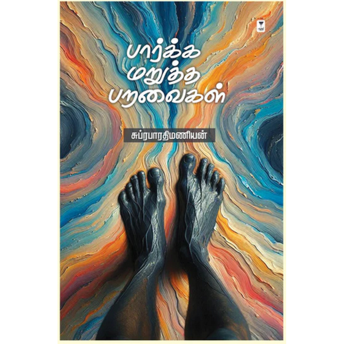 பார்க்க மறுத்த பறவைகள் - சுப்ரபாரதிமணியன் - எழுத்து பிரசுரம் | Zero Degree Publishing | panuval.com