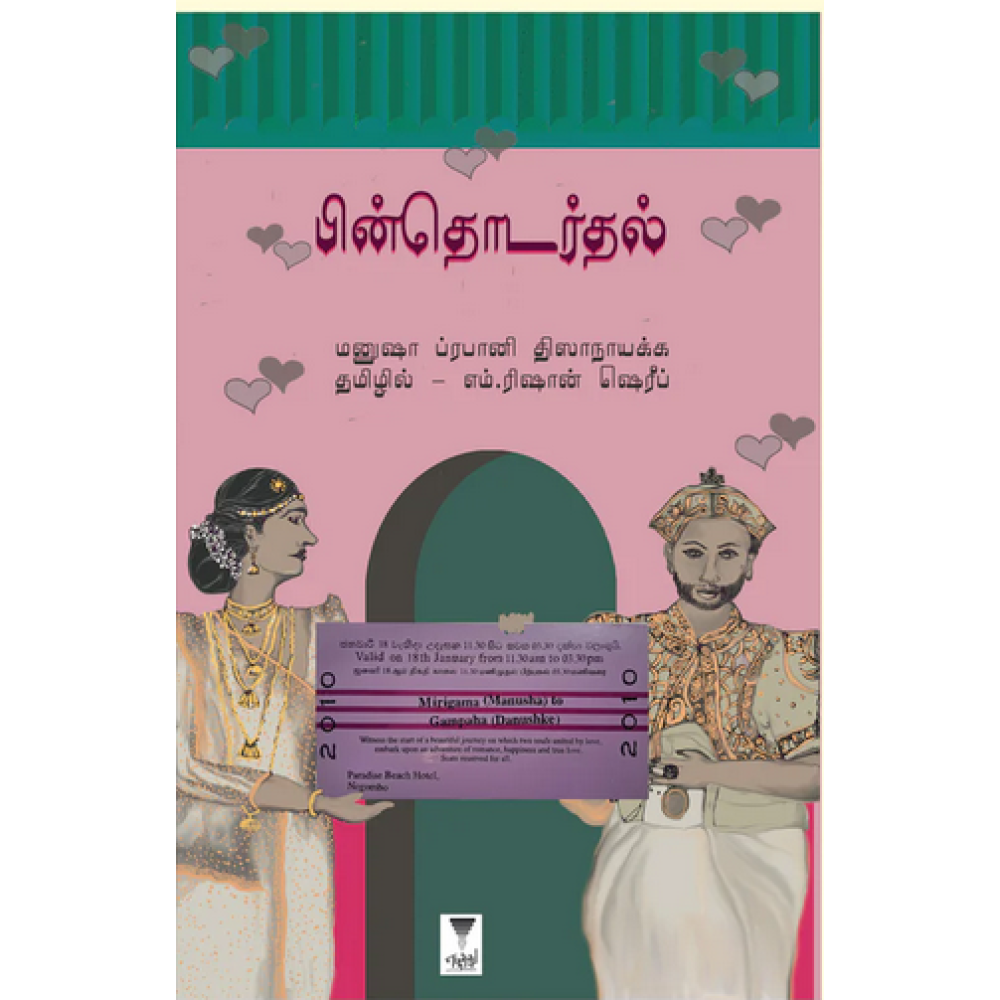பின்தொடர்தல் - மனுஷா ப்ரபானி திஸாநாயக்க, எம்.ரிஷான் ஷெரீப் - எழுத்து பிரசுரம் | Zero Degree ...