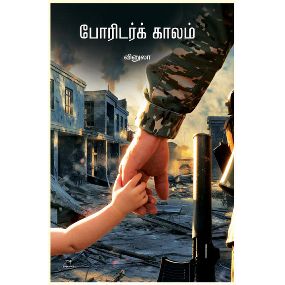 போரிடர்க் காலம் - வினுலா - எழுத்து பிரசுரம் | Zero Degree Publishing | panuval.com