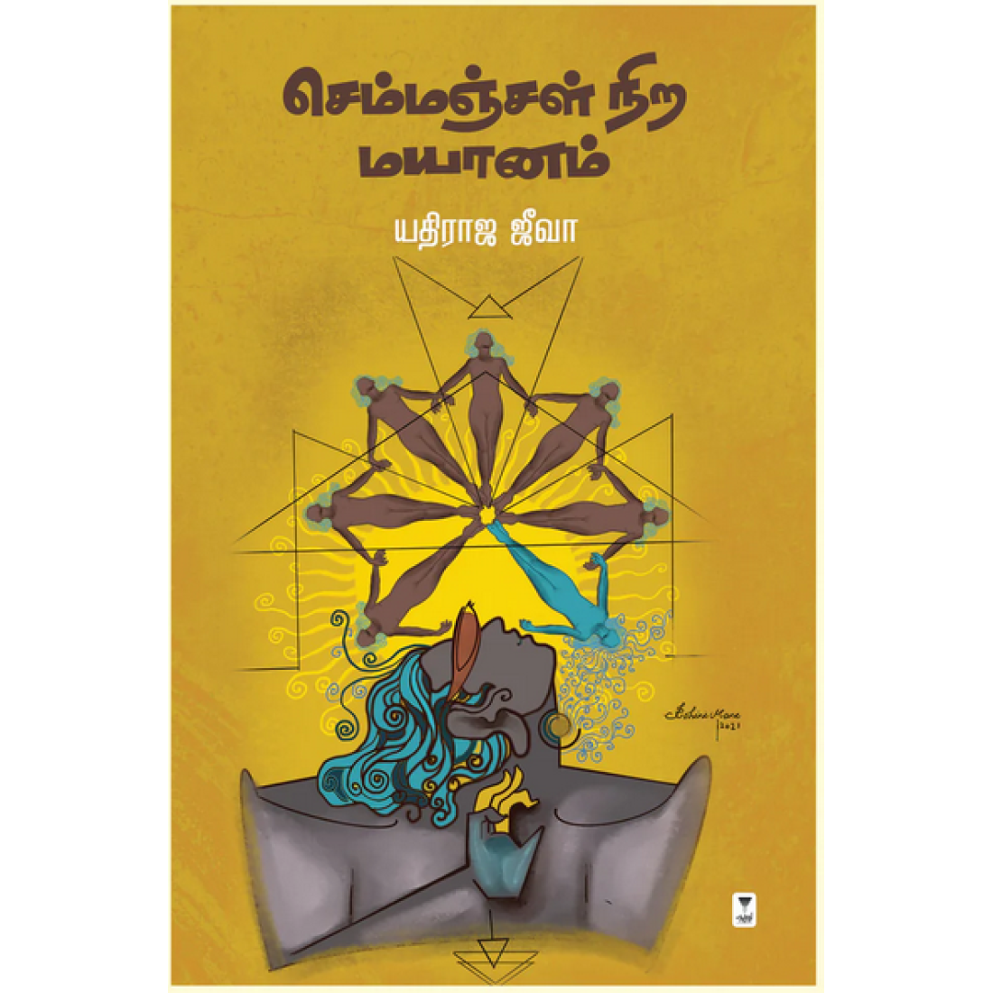 செம்மஞ்சள் நிற மயானம் - யதிராஜ ஜீவா - எழுத்து பிரசுரம் | Zero Degree Publishing | panuval.com