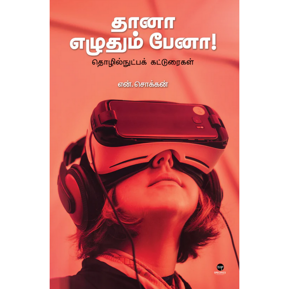 தானா எழுதும் பேனா! - என்.சொக்கன் - எழுத்து பிரசுரம் | Zero Degree Publishing | panuval.com