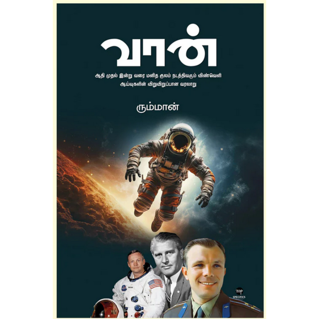 வான் - ரும்மான் - எழுத்து பிரசுரம் | Zero Degree Publishing | panuval.com