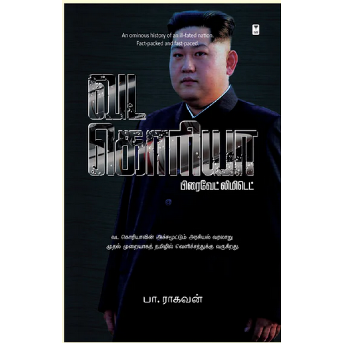 வட கொரியா பிரைவேட் லிமிடெட் - பா.ராகவன் - எழுத்து பிரசுரம் | Zero Degree Publishing | panuval.com