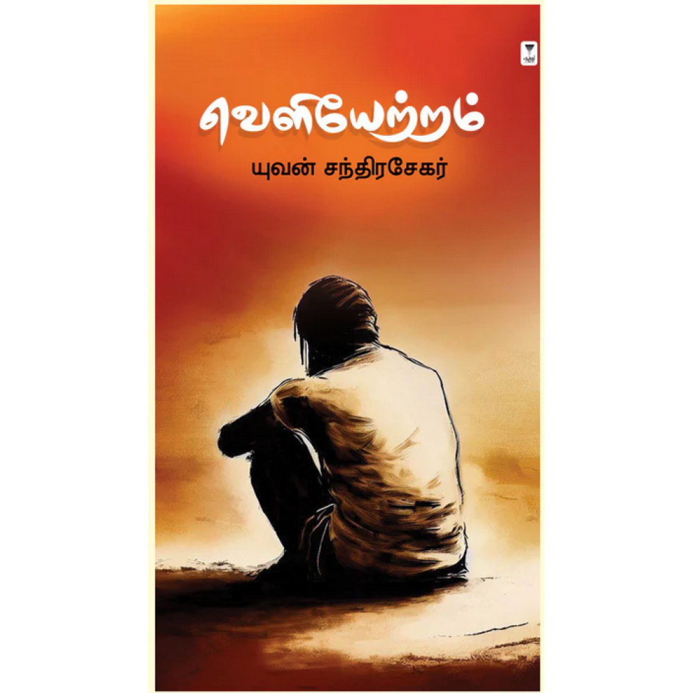 வெளியேற்றம் (PB) - யுவன் சந்திரசேகர் - எழுத்து பிரசுரம் | Zero Degree Publishing | panuval.com