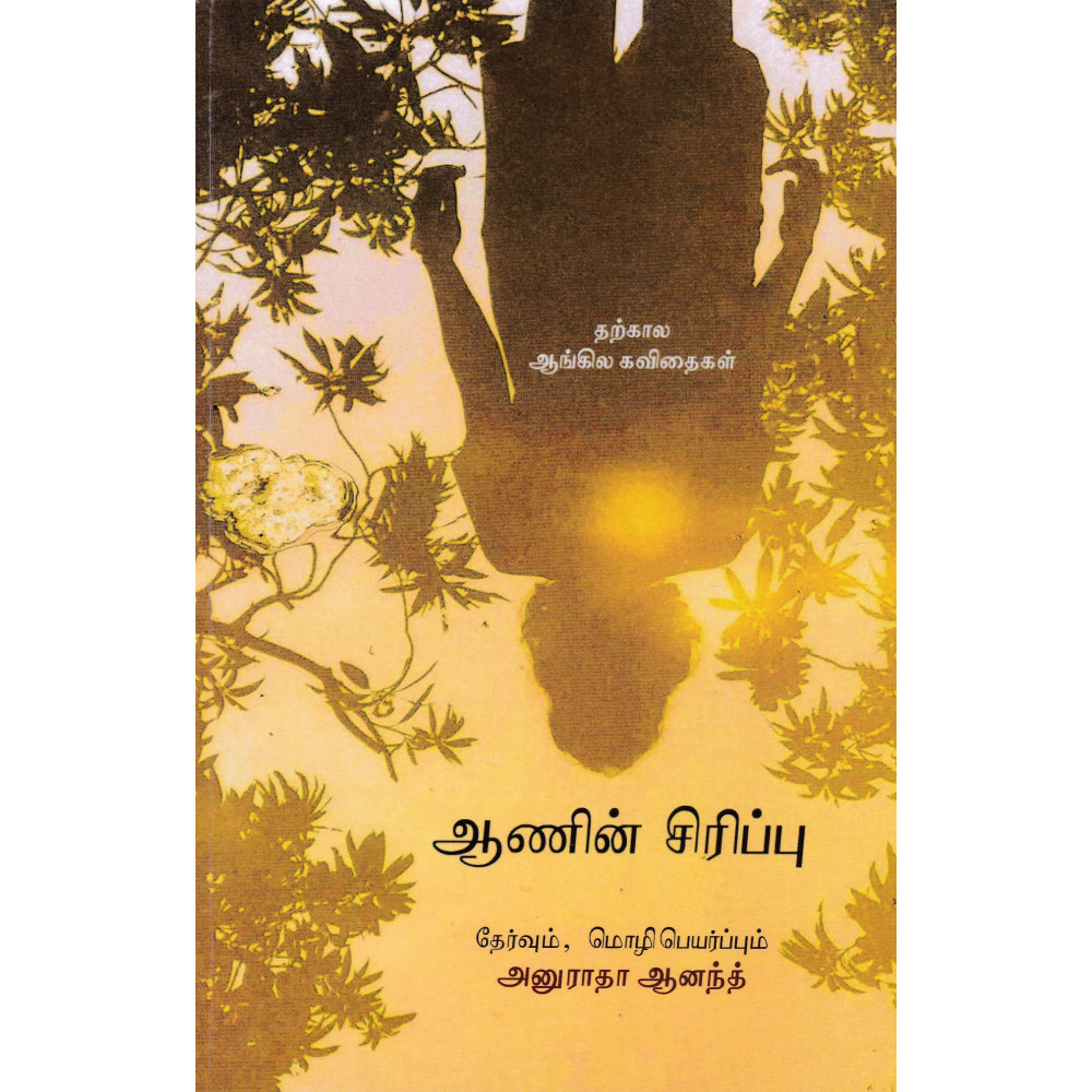 ஆணின் சிரிப்பு - அனுராதா ஆனந்த் - தமிழ்வெளி / சால்ட் | panuval.com