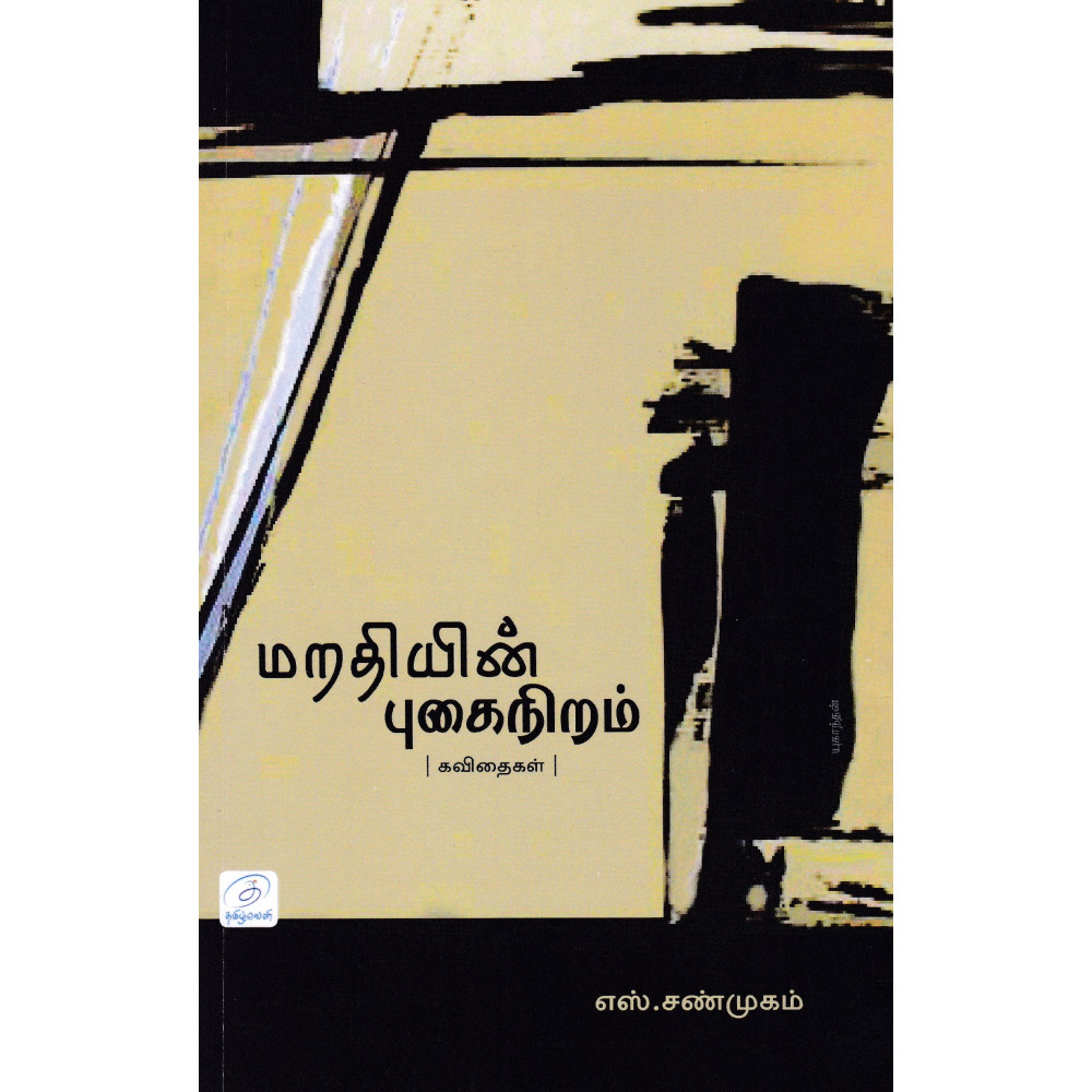 மறதியின் புகைநிறம் - எஸ்.சண்முகம் - தமிழ்வெளி / சால்ட் | panuval.com