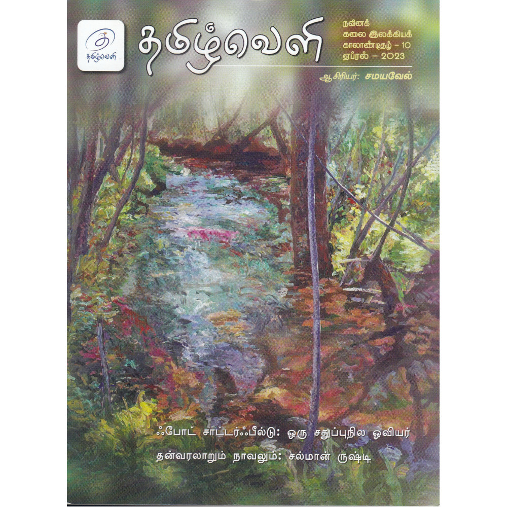 தமிழ்வெளி காலாண்டிதழ் (Apr 2023) - தமிழ்வெளி பதிப்பகம் | panuval.com