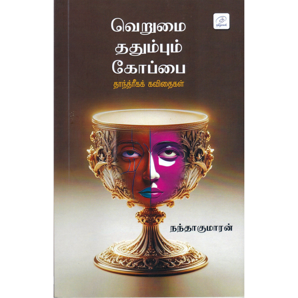 வெறுமை ததும்பும் கோப்பை - நந்தாகுமாரன் - தமிழ்வெளி பதிப்பகம் | panuval.com